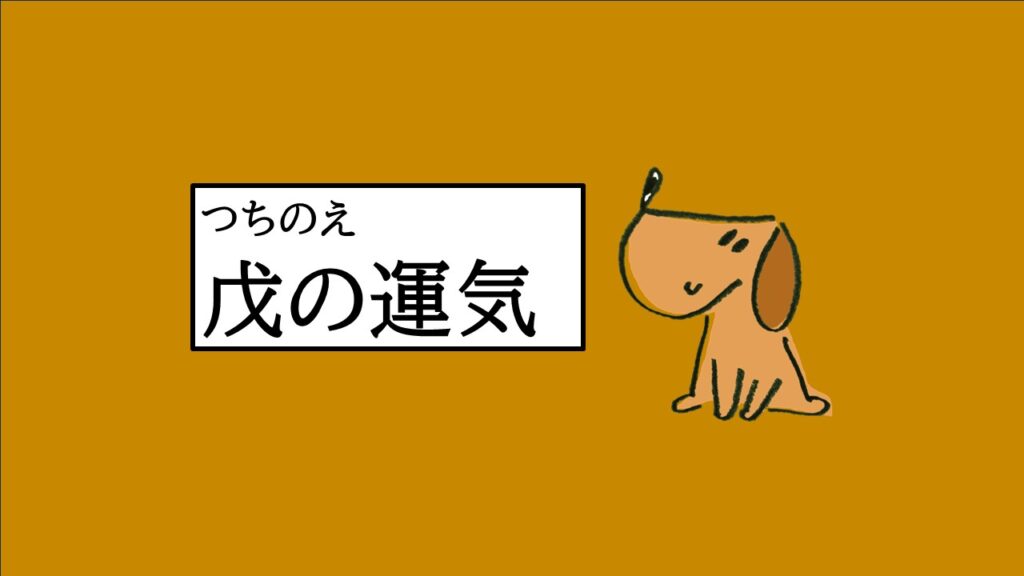 今年の運気、十干、四柱推命占い